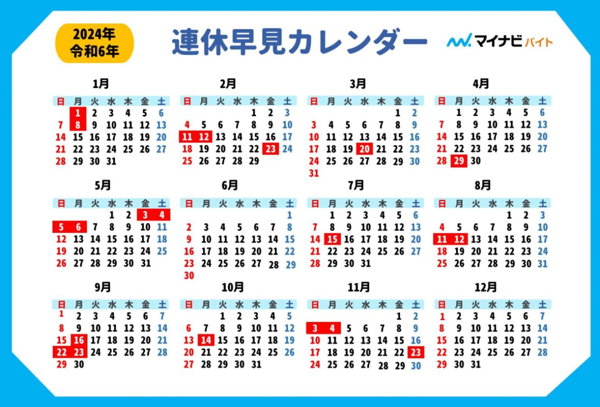 2024年11~12月の祝日・三連休はいつ?|年間休日カレンダー マイナビバイトtimes